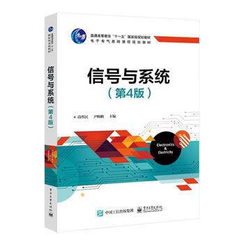 信号与系统 计算机与互联网 段哲民 电子工业出版社 9787121388439