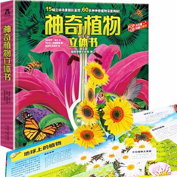 【正版包邮】乐乐趣科普立体书：神奇植物立体书 3-10岁儿童科普百科全书 宝宝植物大百科科普书籍