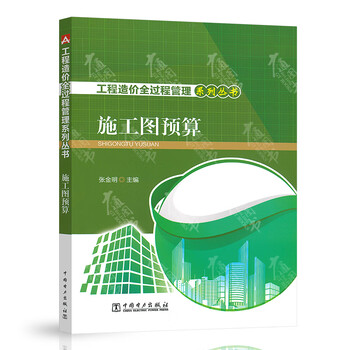 施工图预算/工程造价全过程管理系列丛书