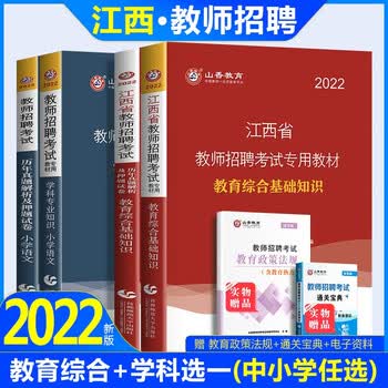 教综+学科】山香2022江西教师招聘考试用书教育综合基础知识教材历年真题试卷 江西省教师招聘考编用书 中学生物