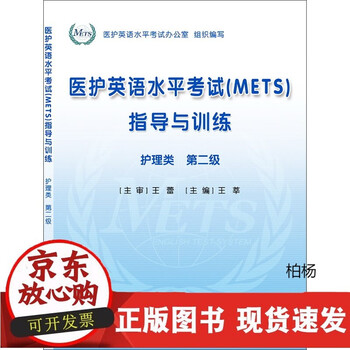C医护英语水平考试(METS)指导与训练(护理类)第二级 王莘 主编 正版 978711717113