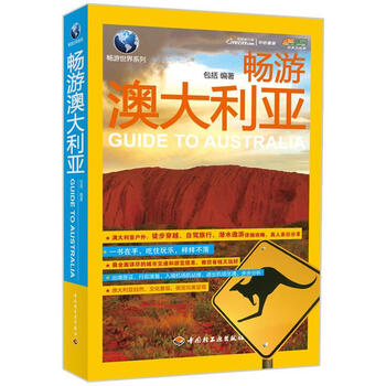 畅游澳大利亚 包括 旅游/地图 9787501990559