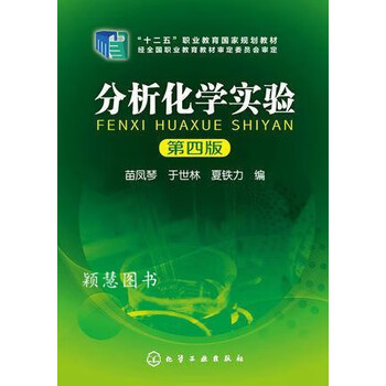 分析化学实验（第四版） 苗凤琴，于世林，夏铁力编 化学工业出版社