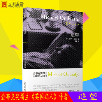 【现货】迈克尔·翁达杰作品系列：遥望 精装 同名电影夺得第二十六届奥斯卡多个奖项