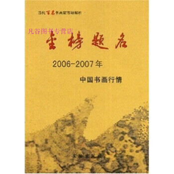 金榜题名 高考满分文库 中国书画收藏家协会