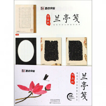 兰亭笺(硬笔书法比赛指导用书)