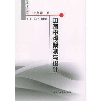 中国电视策划与设计 胡智锋【正版书】