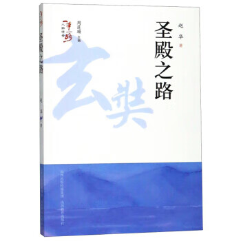 圣殿之路 “一带一路”人物传奇