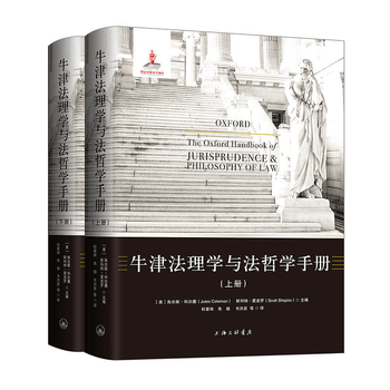 牛津法理学与法哲学手册 上下册  套装
