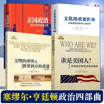 塞缪尔·亨廷顿著作四部曲 文明的冲突与世界秩序的重建+美国政治+谁是美国人+文化的重要作用 新华出版社 世界政治军事理论书籍