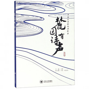 麓园有诗声(中南大学校园诗歌集)