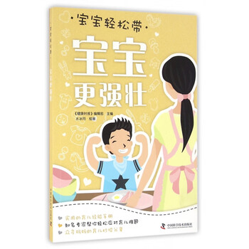 宝宝 强壮(宝宝轻松带)