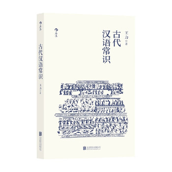【正版书籍】古代汉语常识王力著历史
