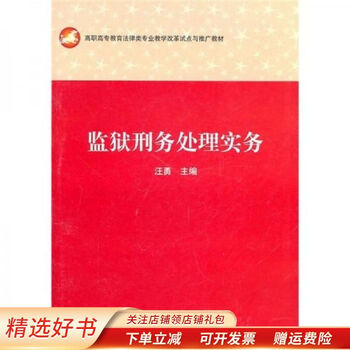 监狱刑务处理实务