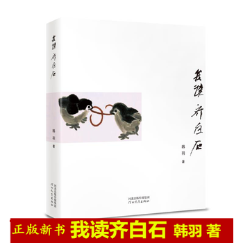我读齐白石 韩羽 著 河北教育出版社