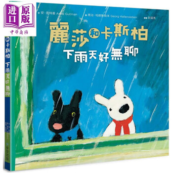 乔治.哈朗斯勒本 丽莎和卡斯柏 下雨天好无聊 港台原版 童书图画书 童话寓言 儿童绘本