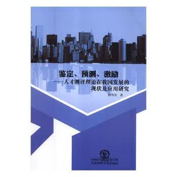 鉴定、预测、激励——人才测评理论在我国发展的现状及应用研究  姚伟民  东北师范大学出版社  社会科