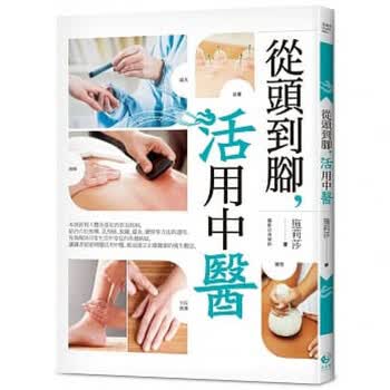 台版 从头到脚 活用中医 图文并茂结合穴位按摩及刮痧拔罐温灸盐熨等方法的运用疗治常