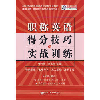 职称英语得分技巧与实战训练