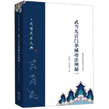 武当九宫门拳械功法阐秘(下)/武当武术大典