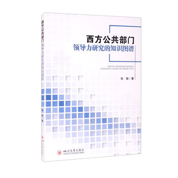 西方公共部门领导力研究的知识图谱