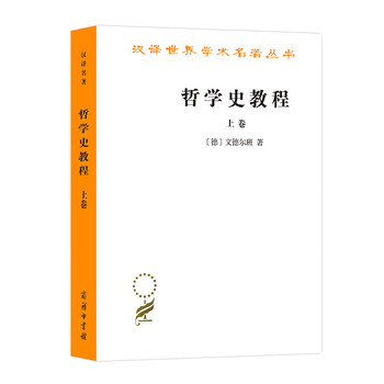 哲学史教程(上卷)(汉译名著本)
