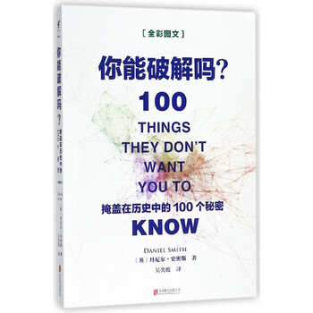 你能破解吗(掩盖在历史中的100个秘密全彩图文)