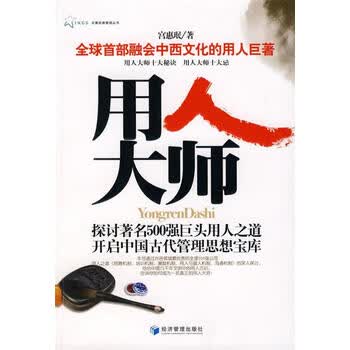 用人大师 宫惠珉　著【正版书】
