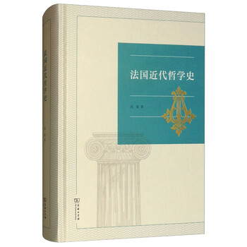 法国近代哲学史