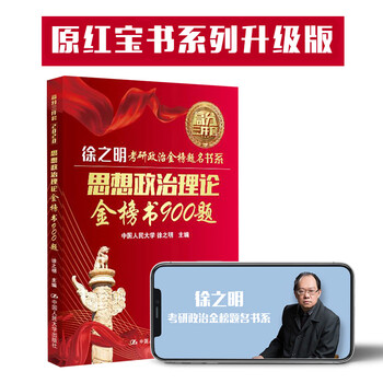   思想政治理论金榜书900题9787300266992中国人民大学