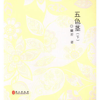 五色茎 时尚/美妆 兰若著 外文出版社 9787119082820