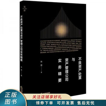 不良资产处置与资产管理公司实务精要 陈磊
