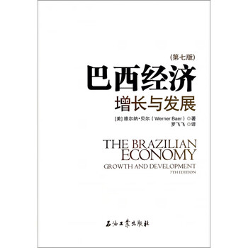 巴西经济(增长与发展第7版)(精)