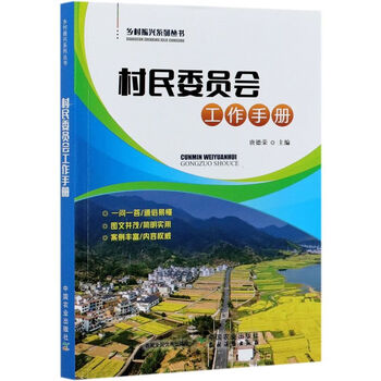 村民委员会工作手册