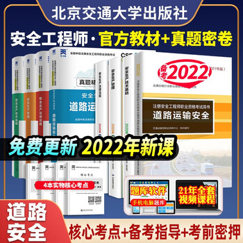备考中级注册安全师工程师2022年教材全国家中级初级注安师考试用书全套官方历年真题试卷题库新安全生产法规技术基础生产管理安全工程师其他化工建筑建筑施工其它道路运输金属冶炼煤矿应急管理出版社 官方【道路
