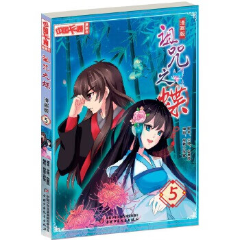 《中国卡通》漫画书——诅咒之蝶5 漫画版
