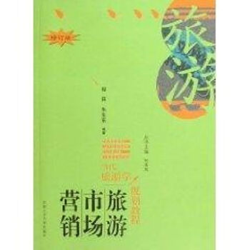 当代旅游学—旅游市场营销