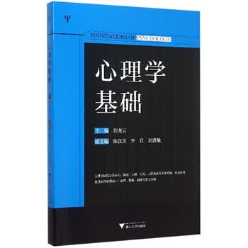 心理学基础 唐龙云 浙江大学出版社