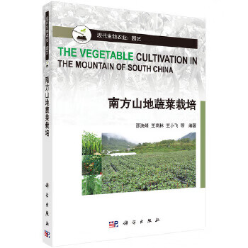 南方山地蔬菜栽培【正版图书】