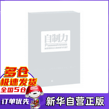 自制力(如何掌控自己的时间与生活)