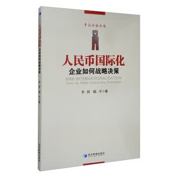 人民币国际化：企业如何战略决策