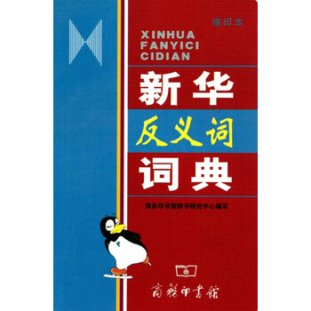 新华反义词词典(缩印本)