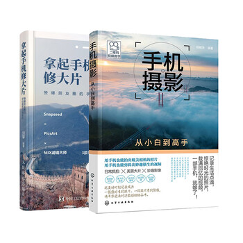 全两本拿起手机修大片赞爆朋友圈的手机摄影后期技巧手机摄影从小白到高手轻松玩转手机摄影手机修图技巧手机