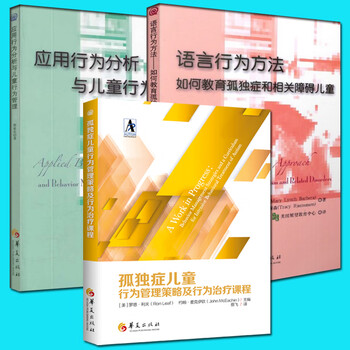 共3册孤独症儿童行为管理策略及行为治疗课程+语言行为方法+应用行为分析与儿童行为管理孤独症自闭症