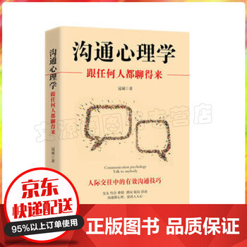 沟通心理学一跟任何人都聊得来 谈判心理学 情绪心理学 语言的魅力沟通技巧情商说话艺术职场社交人际沟