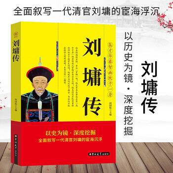 【特价专区】正版 刘墉传 集才华睿智幽默于一身 中国名人传历史人物传记自传经典文学书籍中国历史通史故事书