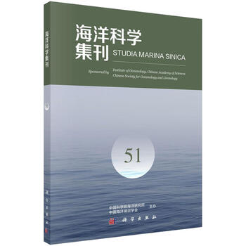 海洋科学集刊-51 科学与自然 科学出版社 9787030501943