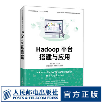 Hadoop平台搭建与应用