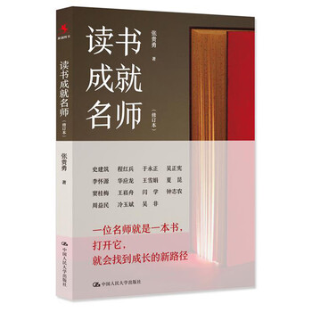 教师培训 教师用书 读书成就名师（修订本）