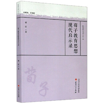 荀子教育思想现代启示录/教育薪火书系